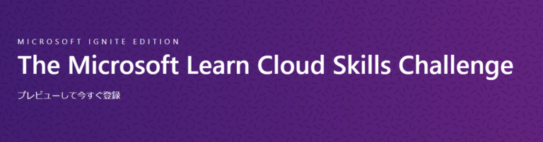 Microsoft Ignite Cloud Skills Challenge—無料で認定資格を取得する方法 | shenghao365